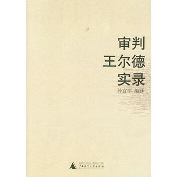 审判王尔德实录 孙宜学 译