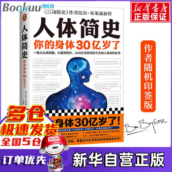 【印签版】人体简史 你的身体30忆岁了 比尔布莱森著万物简史作者新作人体百科全书科普读物 现货速发 人体简史 随机印签版