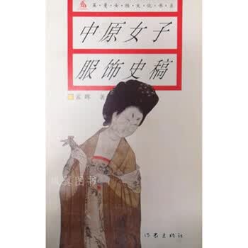 中原女子服饰史稿 孟晖 作家出版社