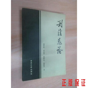 保证正版  可开发票！！刑法总论