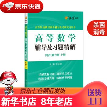 【新华书店 正版书籍】高等数学辅导及习题精解(同济第7版上)高等院校教材同步辅导及考研复习用书张天德浙江教育出版社 正版图书绘本
