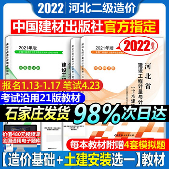 建材社2022年版河北省二级造价师建设工程造价管理基础知识土建安装工程技术计量实务教材赠二造模拟试题 土建教材+造价基础教材 河北二级造价师