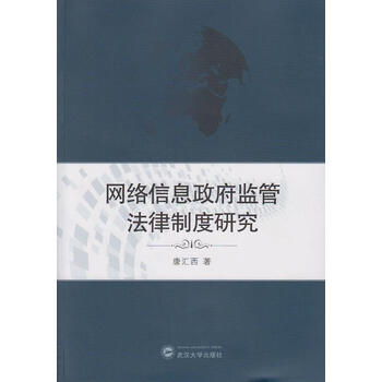 网络信息政府监管法律制度研究【正版书】