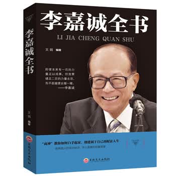  李嘉诚全书