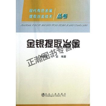 金银提取冶金/现代有色金属提取冶金技术丛书宋庆双//符岩