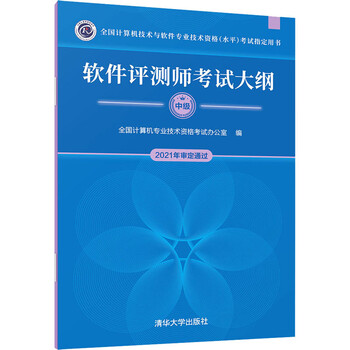 软件评测师考试大纲