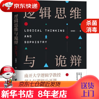 【新华书店 正版书籍】逻辑思维与诡辩：南开大学60堂改变思维方式的逻辑公开课张晓芒著,斯坦威出品台海出版 正版图书绘本