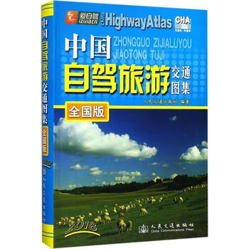 中国自驾旅游交通图集:全国版 人民交通出版社 编【正版书】