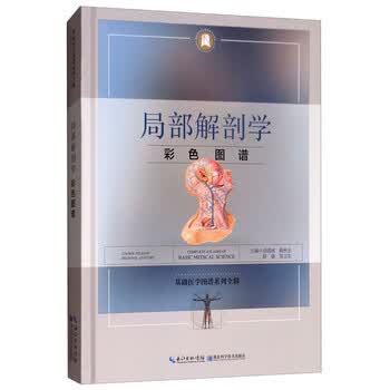 局部解剖学彩色图谱
