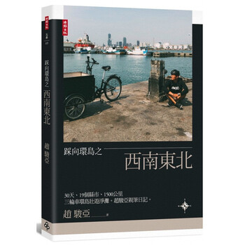 台版 踩向环岛之西南东北 30天19个县市1500公里三轮车环岛壮游淨滩赵骏亚笔日