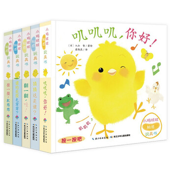 小鸡球球触感玩具书全5册 洞洞认知书成长绘本 幼儿早教书认物启蒙宝宝撕不烂 婴儿触摸书3D立体翻翻书