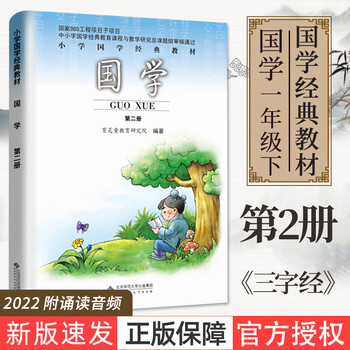 2022新版国学第二册小学一年级下册国学课本教材第2册课本教科书注音版诵读三字经带音频小学生文学经典