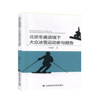 北京冬奥语境下大众冰雪运动参与报告 体育/运动 冰雪运动书籍