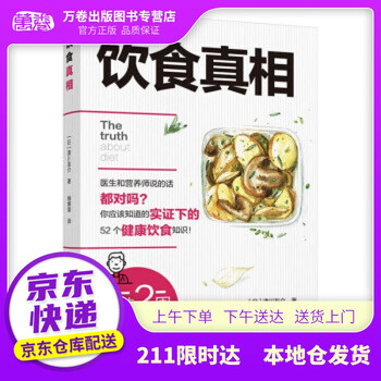 【新华书店 自营京送】饮食真相 津川友介 著 中国轻工业出版社 9787518435487