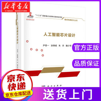 【正版图书】人工智能芯片设计 尹首一等 著 科学出版社