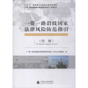 一带一路沿线国家法律风险防范指引 巴西