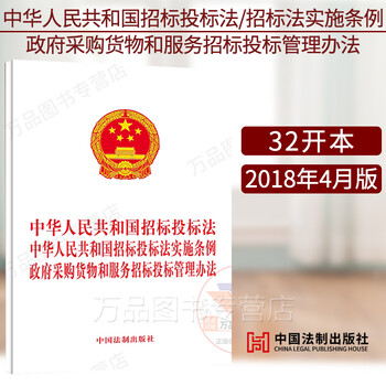 正版图书 中华人民共和国招标投标法 中华人民共和国招标投标法实施条例 政府采购货物和服务招标投标管理办法 9787509393956 法制