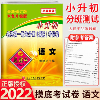 2022新版小升初语文数学英语科学试卷4本孟建平小升初科学名校招生入学考试卷人教版六年级下册小升初资料包科学专项训练真题卷 语文