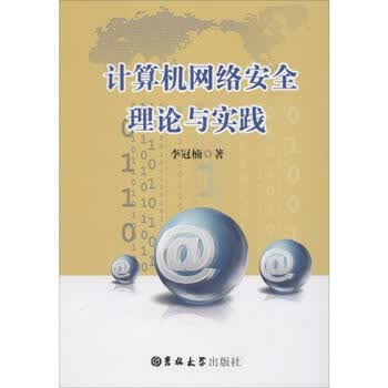 计算机网络安全理论与实践