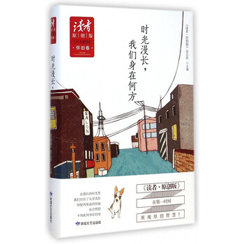 时光漫长我们身在何方(读者原创版十年典藏精选)(精)