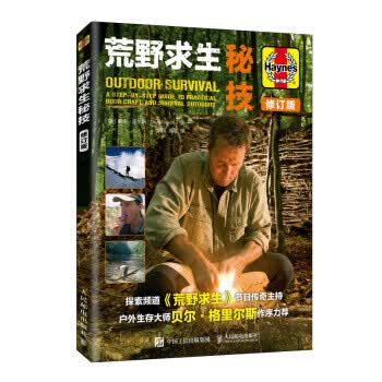 荒野求生秘技 修订版 (英)戴夫·皮尔斯(Dave Pear [英]戴夫·皮尔斯（