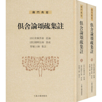 俱舍论颂疏集注(全2册) (印)世亲菩萨,[唐]圆晖法师,智敏上师 宗教普及读物