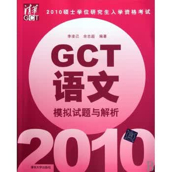 2010硕士学位研究生入学资格考试GCT语文模拟试题与解析【正版书】