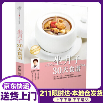 坐月子30天食谱 李红萍 著 江苏凤凰科学技术出版社