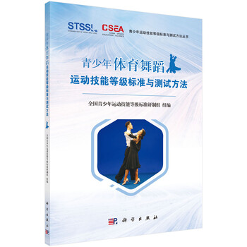 [正版图书]青少年体育舞蹈运动技能等级标准与测试方法