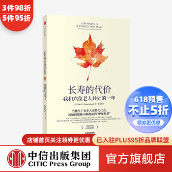 长寿的代价：我和六位老人共处的一年 约翰利兰 著 中信出版社图书