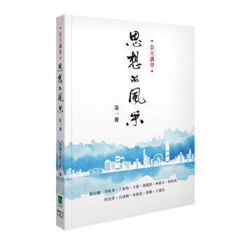 公大讲堂 思想的风采I 港台原版 香港公开大学 商务