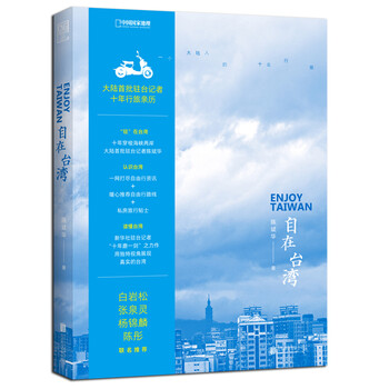 自在:一个大陆人的十年行旅