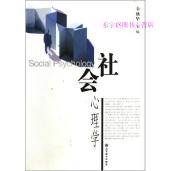 社会心理学金盛华