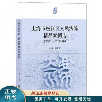 上海市松江区人民法院精品案例选2013-2015版 张长青
