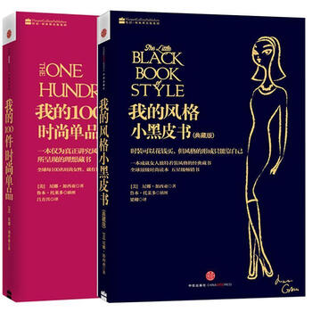 我的100件时尚单品 (美)加西亚【正版书】