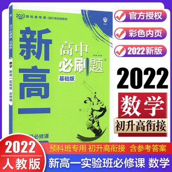 2022预科班专用 新高一实验班必修课 数学(初升高衔接教材）