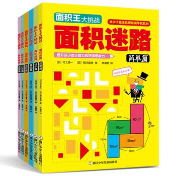 数学思维大挑战·面积王(全套6册)