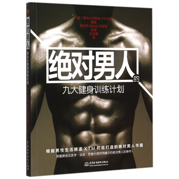 绝对男人的九大健身训练计划