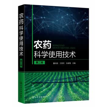 农药科学使用技术（第二版）