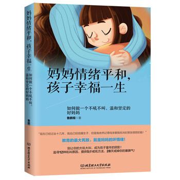 妈妈情绪平和 孩子幸福一生 好妈妈不吼不叫教育孩子性格培养 做一个温和坚定的好妈妈情绪培养情绪管理书
