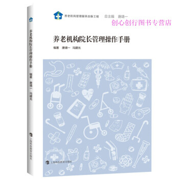 养老机构院长管理操作手册 唐靖一