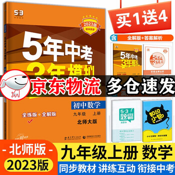 2023新版 五年中考三年模拟九年级上册数学北师大版BSD 53中考初三9年级上册数学同步练习题册