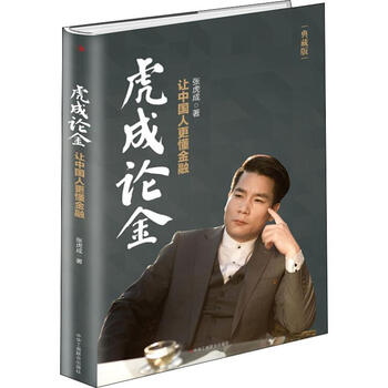 虎成论金 让中国人更懂金融 典藏版