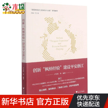 创新枫桥经验建设平安浙江(新思想在浙江的萌发与实践系列教材)
