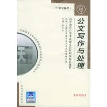 高等教育自学考试指定教材同步配套题解(新版)行管文秘类：公文写与处理作 张丰年 光明日报出版社