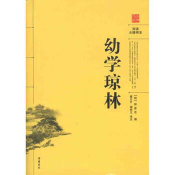 幼学琼林(阅读无障碍本)