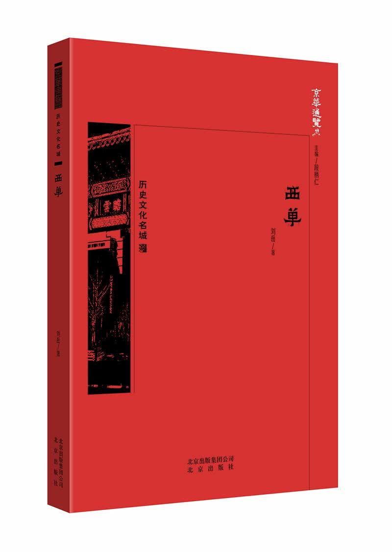 西单9787200134407北京刘岳