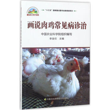 画说肉鸡常见病诊治