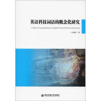 英语科技词语的概念化研究