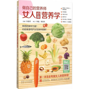 做自己的营养师: 女人营养学 孙晶丹 中国轻工业出版社